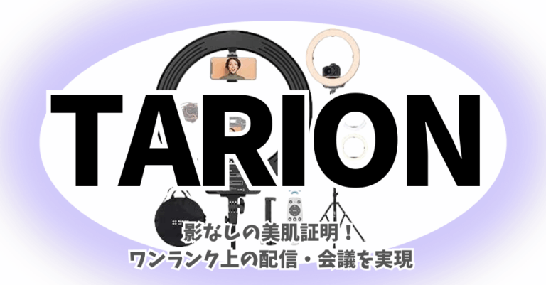【TARION】どこの国のブランド？企業深掘りと「人気リングライト」徹底レビュー！ | Amaviser