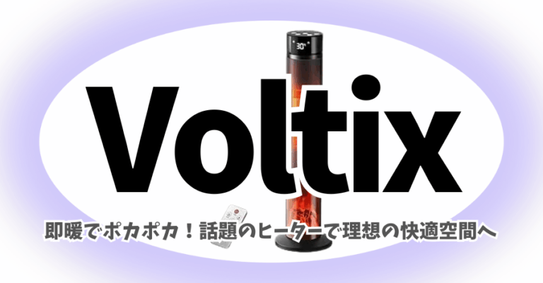 Voltixはどこの国のブランド？話題のセラミックヒーター020ABNで冬の快適空間をつくる秘密も徹底解説！ | Amaviser