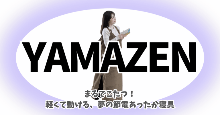 YAMAZENの国籍と企業秘密大解剖！人気着る毛布YAPP-402AC(BR)で冬の寒さ知らずの快適睡眠を手に入れよう | Amaviser