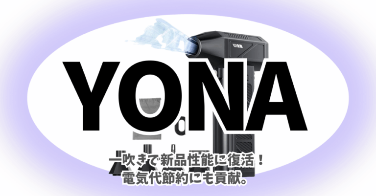 【YONA】どこの国？企業情報・評判を徹底解説！大人気の電動エアダスター「CL09-01」をレビュー | Amaviser