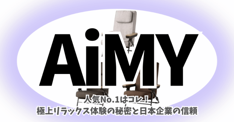 AiMY（エイミー）はどこの国？【日本企業】ツカモトコーポレーションの深堀りと人気No.1「AIM-265 マッサージチェア」の全貌 ...