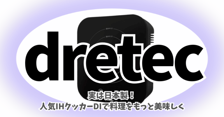 【どこの国？】dretec（ドリテック）は日本のメーカー！企業情報から人気のIHクッカー「DI」まで徹底解説 | Amaviser