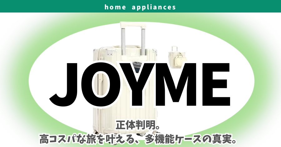 JOYMEはどこの国？ 謎を解く企業リサーチと人気スーツケース「4015」徹底ガイド | Amaviser