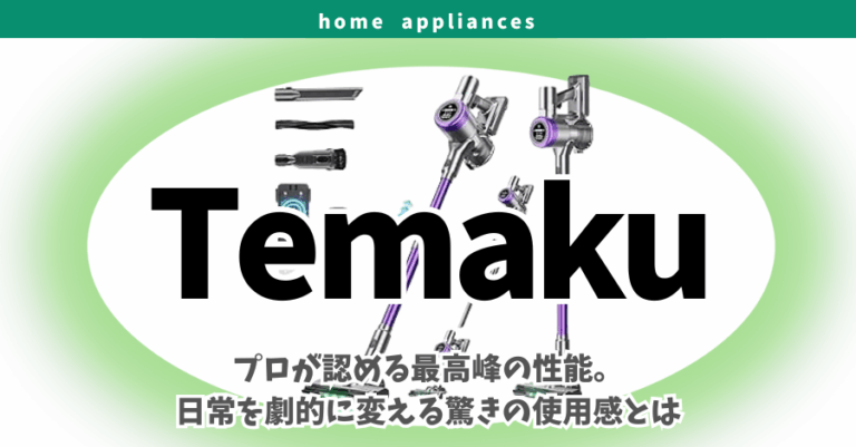 Temakuはどこの国のメーカー？人気コードレス掃除機TK-V10の背景と信頼性を徹底検証 | Amaviser