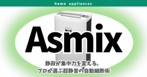 【徹底解剖】Asmix（アスミックス）はどこの国のブランド？事務機器のプロが唸る品質とS68DMの実力 | Amaviser