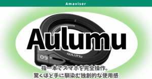 Aulumu（アウルム）の正体とは？近未来的なデザインの背景とスマホリングG09の機能美に迫る | Amaviser