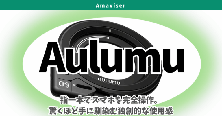 Aulumu（アウルム）の正体とは？近未来的なデザインの背景とスマホリングG09の機能美に迫る | Amaviser