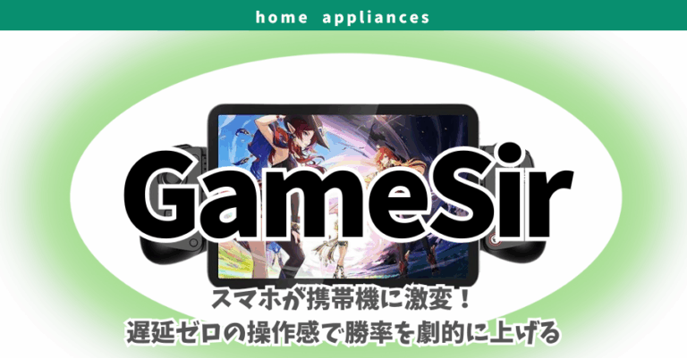 【徹底解明】GameSirはどこの国のメーカー？躍進の秘密とスマホコントローラーの真価をガチ解説 | Amaviser
