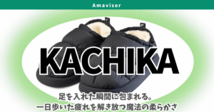 KACHIKA（カチカ）の正体に迫る！知られざるブランド背景と極上のルームシューズが愛される理由を解明 | Amaviser