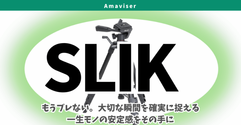 SLIKの正体とは？名門三脚ブランドが選ばれる理由と愛用される背景を調査 | Amaviser