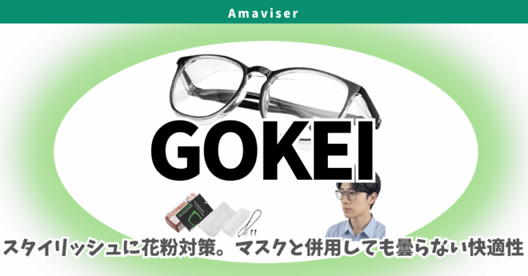 GOKEI はどこの国のブランド？正体を徹底調査！花粉カット率98％を誇る最強メガネの秘密 | Amaviser