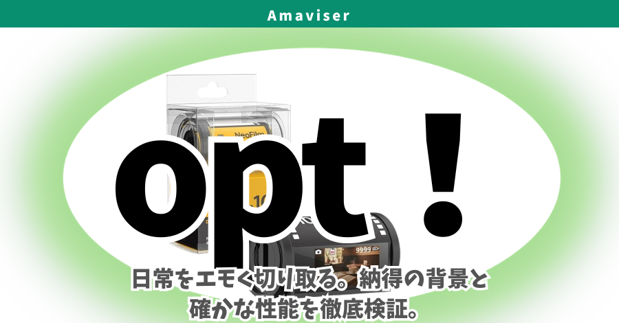 opt！の正体を徹底検証！フィルム型デジカメOPT100の評価と運営実態に迫る | Amaviser