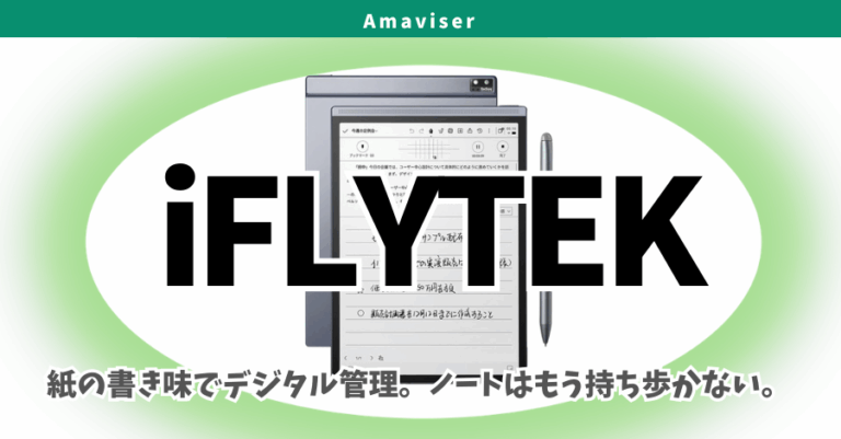 【徹底解剖】iFLYTEKはどこの国のブランド？話題の電子ノート「AINOTE Air 2」の正体と人気の秘密 | Amaviser