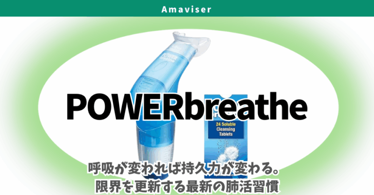 世界が選ぶ呼吸筋トレーニング。POWERbreatheはどこのブランド？運営企業の正体と吸気筋トレーナーBCPB2002+専用洗浄タブPB ...