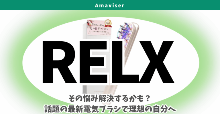 「頭皮ケア、もう迷わない」RELXの「電気ブラシEX13Iが選ばれる理由」とブランドの素顔を大公開 | Amaviser