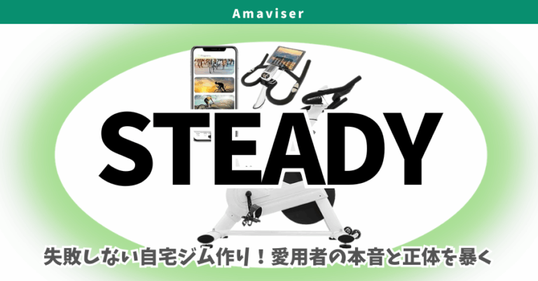 徹底追跡！STEADY（ステディ）はどこの国のブランド？スピンバイク「ST142-W」の評判と驚きの背景を公開 | Amaviser