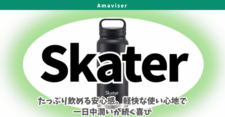 毎日の一本に選ばれる理由。Skaterの企業力と人気の「ステンレスマグボトル800ml STSC8-A」の実力を徹底解剖 | Amaviser
